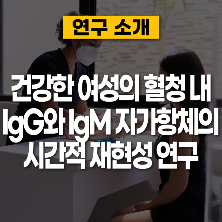 연구 소개) 건강한 여성의 혈청 내 IgG와 IgM 자가항체의 시간적 재현성 연구 : 네이버 블로그