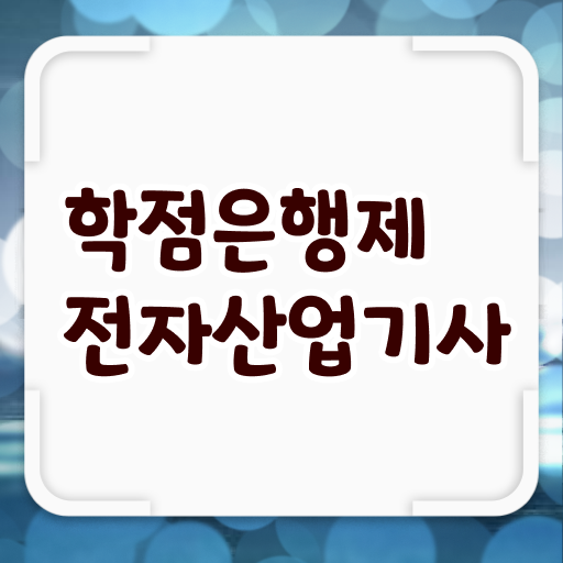 전자산업기사 난이도 전자산업기사 응시자격 무자격 비전공자도 온라인 수업만으로 4달만에 갖춘 비법 네이버 블로그