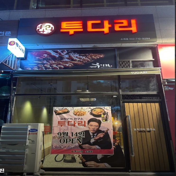 인천논현동 에코메트로 12단지 정문에 투다리 소래점이 오픈했어요~ 네이버 블로그