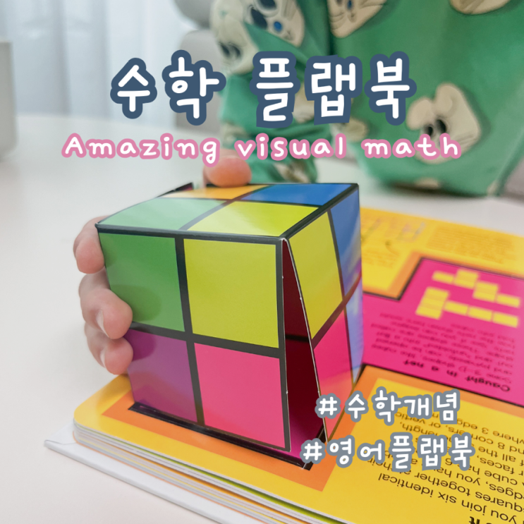 7세 영어 플랩북, Amazing visual math 초등 수학 개념 배우기 : 네이버 블로그