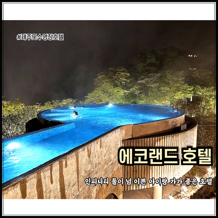 제주 호텔 추천 제주도 온수풀 수영장 제주 에코랜드 호텔 뷔페 조식까지 즐기기 네이버 블로그