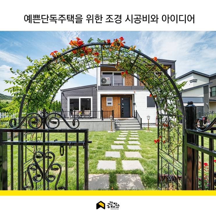 예쁜단독주택을 위한 조경 시공비와 아이디어 네이버 블로그