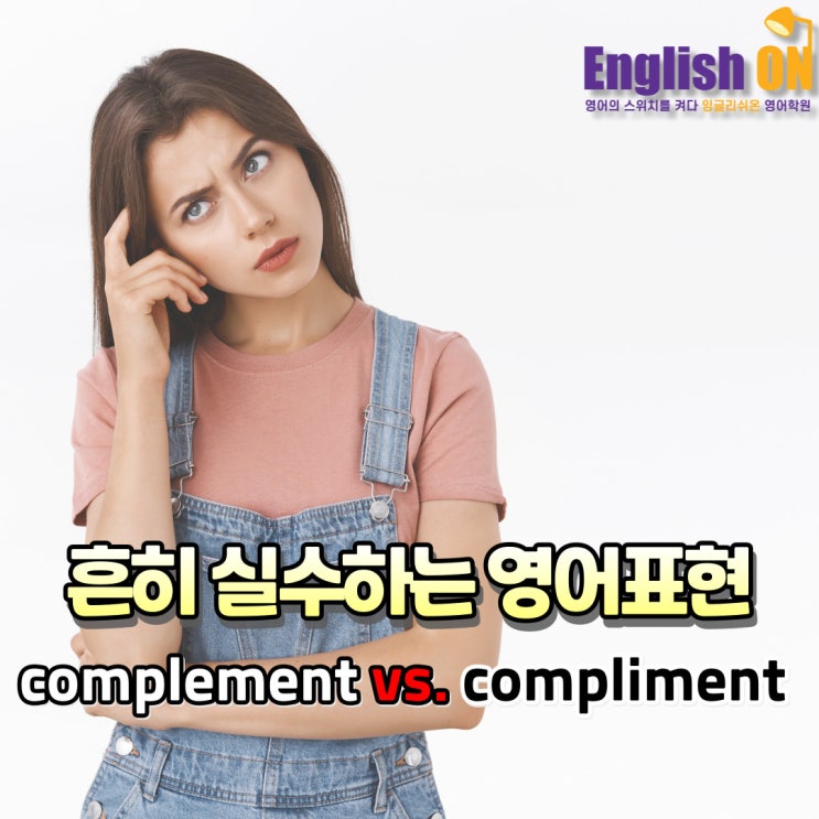 안산 고잔동 영어학원에서 알려주는 실수하기 쉬운 영어표현 complement vs. compliment : 네이버 블로그