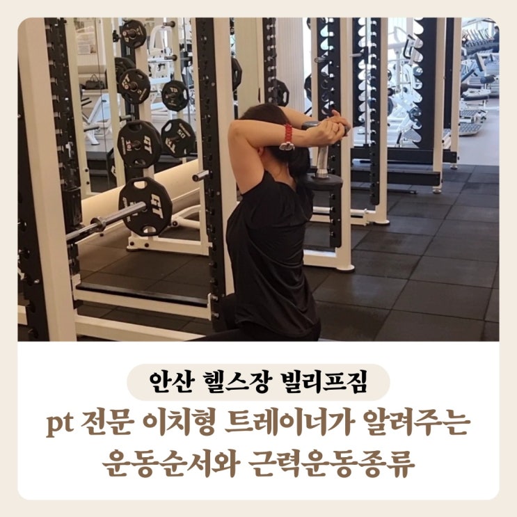안산 헬스장 빌리프짐 Pt 전문 이치형 트레이너가 알려주는 운동순서와 근력운동종류 네이버 블로그