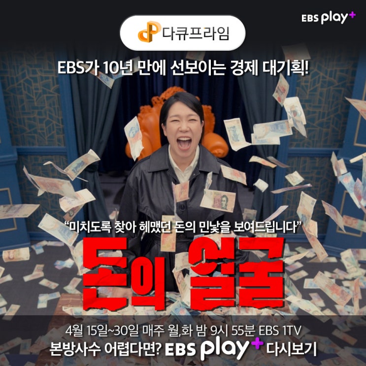 EBS 다큐프라임 돈의 얼굴 다시보기 EBS play+에서 : 네이버 블로그
