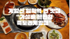 계양산 임학역 맛집 가성비 끝판왕 족도리계양점 네이버 블로그