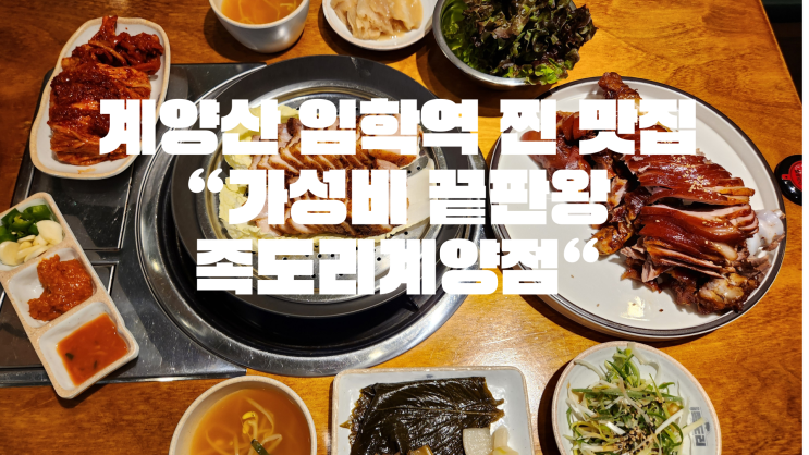 계양산 임학역 맛집 가성비 끝판왕 족도리계양점 네이버 블로그