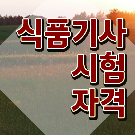 식품기사 필기 문제 식품기사 취득자격 관련학과 졸업장 없어도 학은제 동영상만 듣고 15주만에 갖추는 비법 네이버 블로그