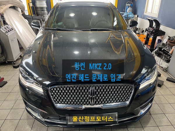 울산 링컨 Mkz20 엔진 실린더 내부 냉각수 누수로 엔진 헤드 교환 엔진블럭크랭 크리데나워터 펌프 오링에어컨가스교환