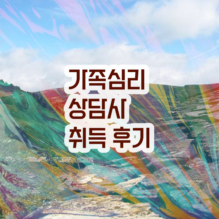 가족치료상담사 가족심리상담사 자격증 온라인 교육으로 학습 및 합격과정 취업관련 정보 네이버 블로그