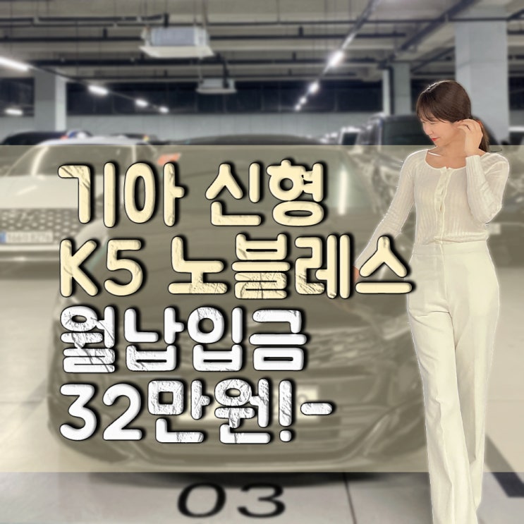 기아 신형 K5(DL3) 2.0 가솔린 노블레스,신한마이카를 이용한 저렴한 중고차시세 구입방법 알려드릴게요 : 네이버 블로그