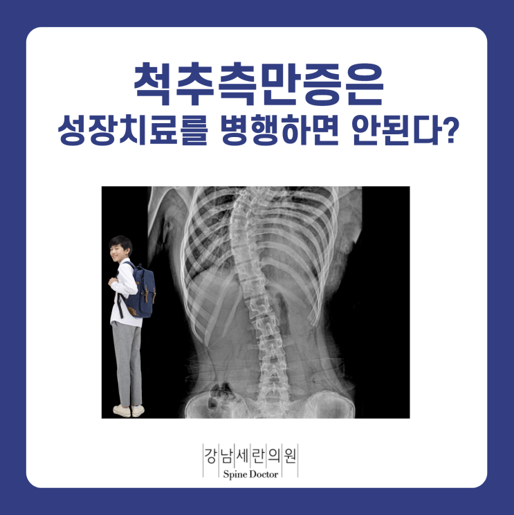 키 성장호르몬 주사 치료 중 생긴 척추측만증 성장치료를 계속해도 될까요 네이버 블로그