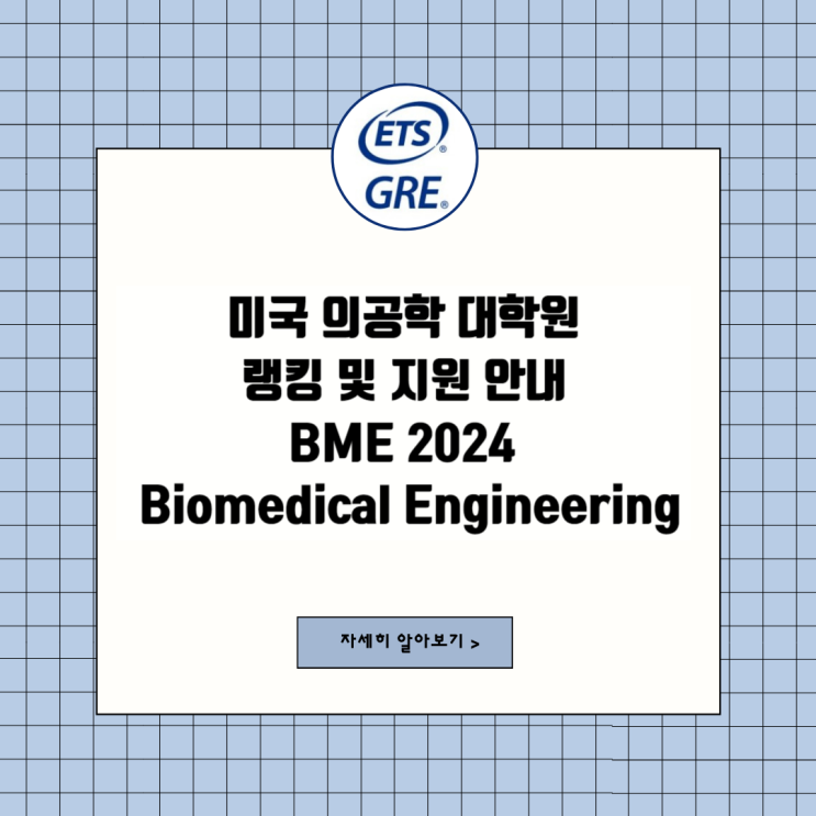 GRE로 가는 의공학 대학원 BME - Biomedical Engineering 랭킹 및 탑5 대학원 입학 안내 2024 : 네이버 블로그