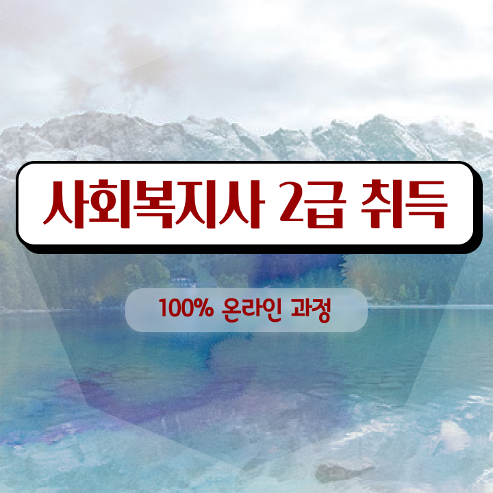 사회복지학과2급 고졸 비전공자도 간편하게 사회복지사 를 갖춘 팁 소개합니다 네이버 블로그