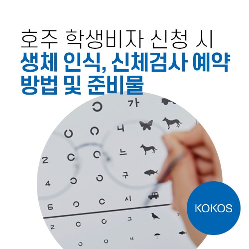 호주 학생 비자 신청 시 생체인식 및 신체검사 예약 방법 및 준비물 2024년 4월 29일부터 변경사항 업데이트 네이버 블로그