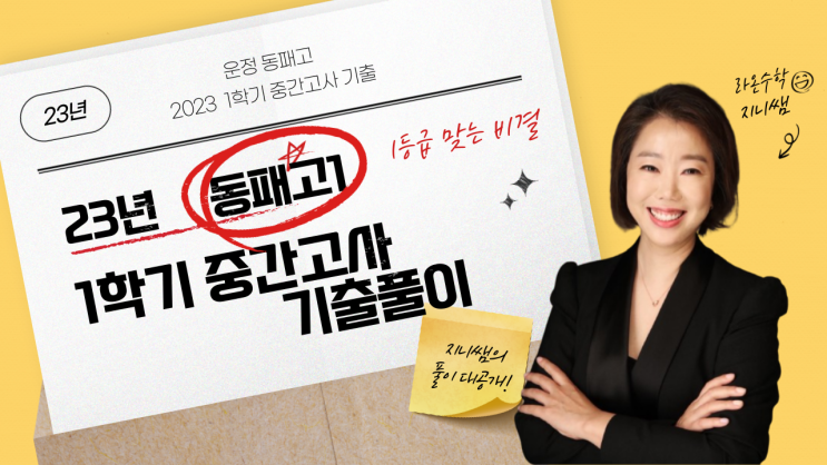동패고 지산고 한빛고의 수학학원에서 제공하는 23년도 1학기 중간고사 기출 풀이 네이버 블로그