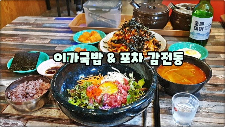 부산사상맛집은 이가국밥and포차 한우육회비빔밥 오징어무침 먹방 네이버 블로그