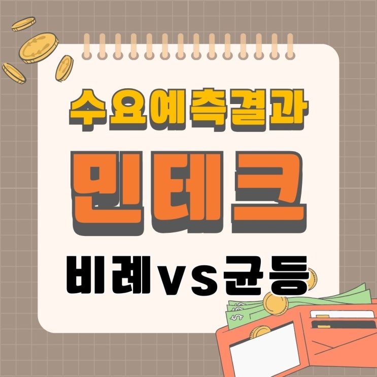 민테크 공모주 청약 및 수요예측 상장일 비례 균등 배정 네이버 블로그