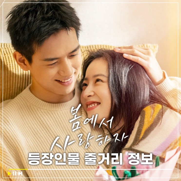춘색기정인 봄에서 사랑하자 출연진 이현 주우동 줄거리 방영일정 정보 치유 힐링 로맨스 드라마 네이버 블로그