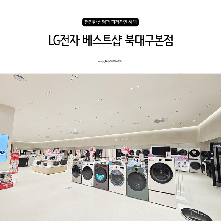 LG전자 베스트샵 북대구본점 가전세일 오픈매장이 좋아요 : 네이버 블로그