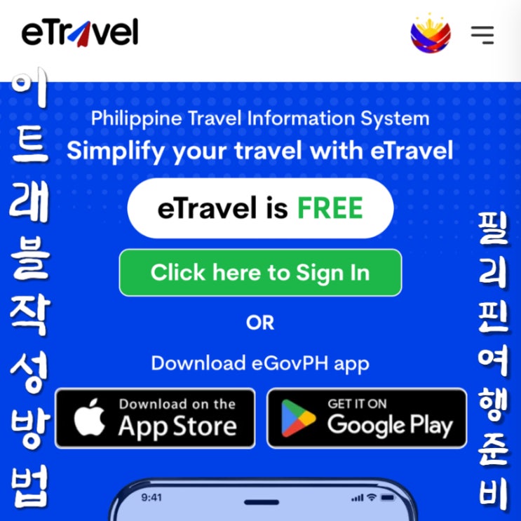 필리핀 여행 필수 준비 서류 이트래블 eTravel 작성방법 가족 수정 링크 큐알 : 네이버 블로그