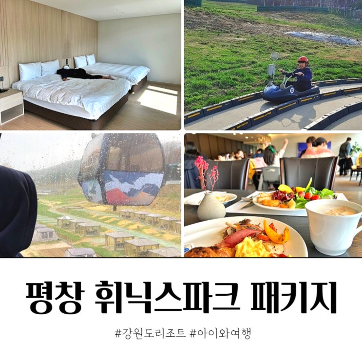 강원도 리조트 평창 휘닉스파크 아이와 패키지 여행 네이버 블로그