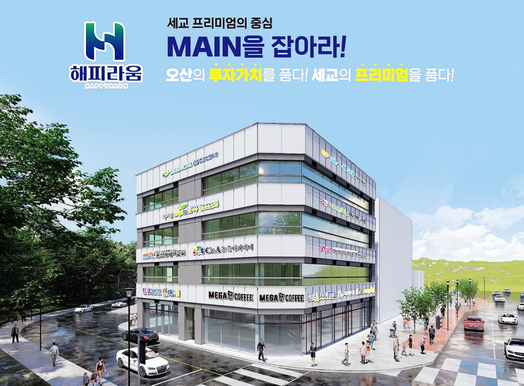 오산세교2지구 근린생활시설 해피라움 상가 분양 임대 네이버 블로그