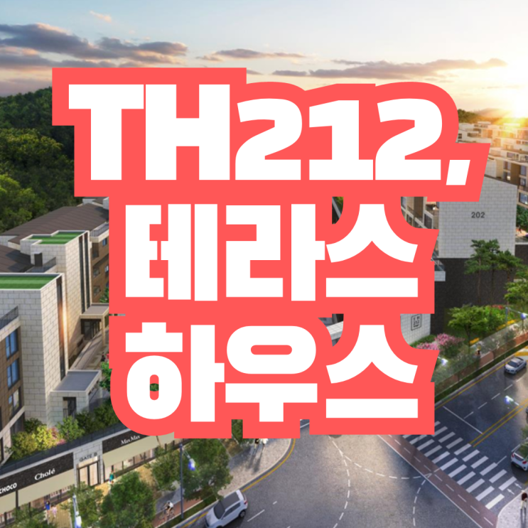 판교 TH212 테라스 하우스 대장지구 현장 정보 : 네이버 블로그