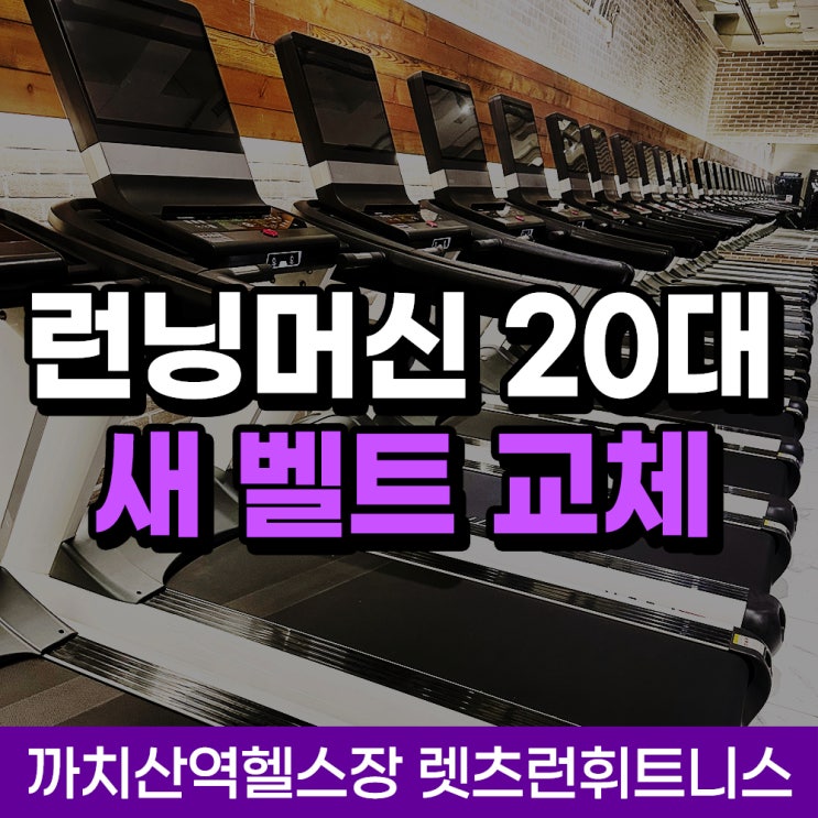 까치산역 렛츠런휘트니스 유산소 런닝머신 벨트교체 트레드밀20대 싸이클13대 천국의계단2대 일립티컬머신2대 까치산역헬스장