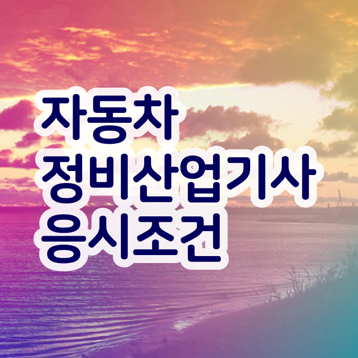 자동차정비산업기사 국비 자동차정비산업기사 응시자격 비전공 무경력자도 인강만 듣고 1학기에 갖춘 후기 네이버 블로그