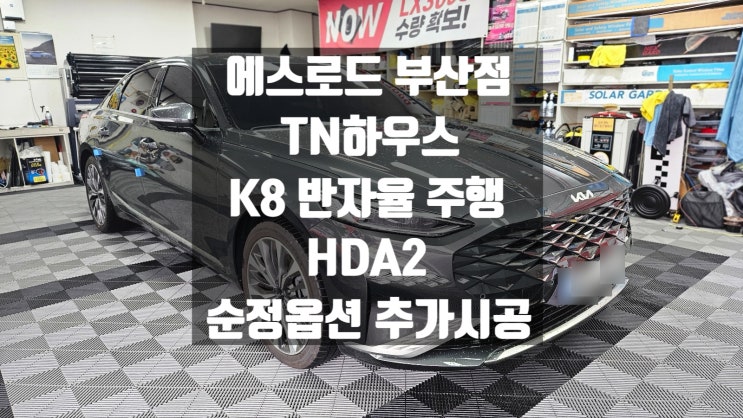 K8,반자율 주행, ascc ,드라이브와이즈,HDA2,주행보조시스템, 순정옵션 추가 시공 후기_에스로드 부산점 TN하우스 : 네이버 블로그