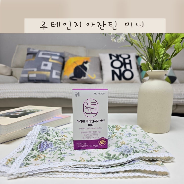 루테인지아잔틴 효능 아이원 루테인 눈 영양제 추천 시간 복용법 알아볼까 네이버 블로그