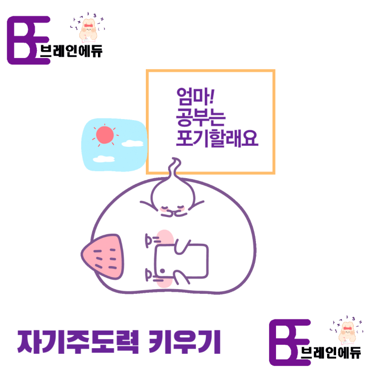 마곡국어수학논술전문 브레인에듀학원과 생각 해 보는 초등학생들을 위한 올바른 공부 습관 네이버 블로그