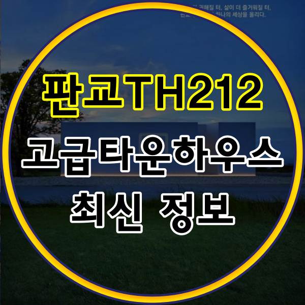 판교고급타운하우스 대장동 TH212 전원주택 분양 최신 정보 업데이트 : 네이버 블로그