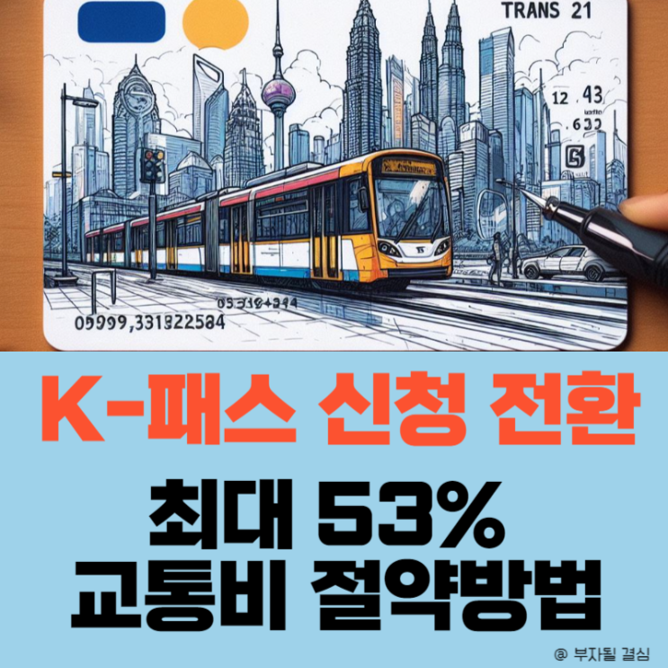 K패스 KPASS 교통 카드 어플 홈페이지 korea-pass.kr 누리집 정보 : 네이버 블로그