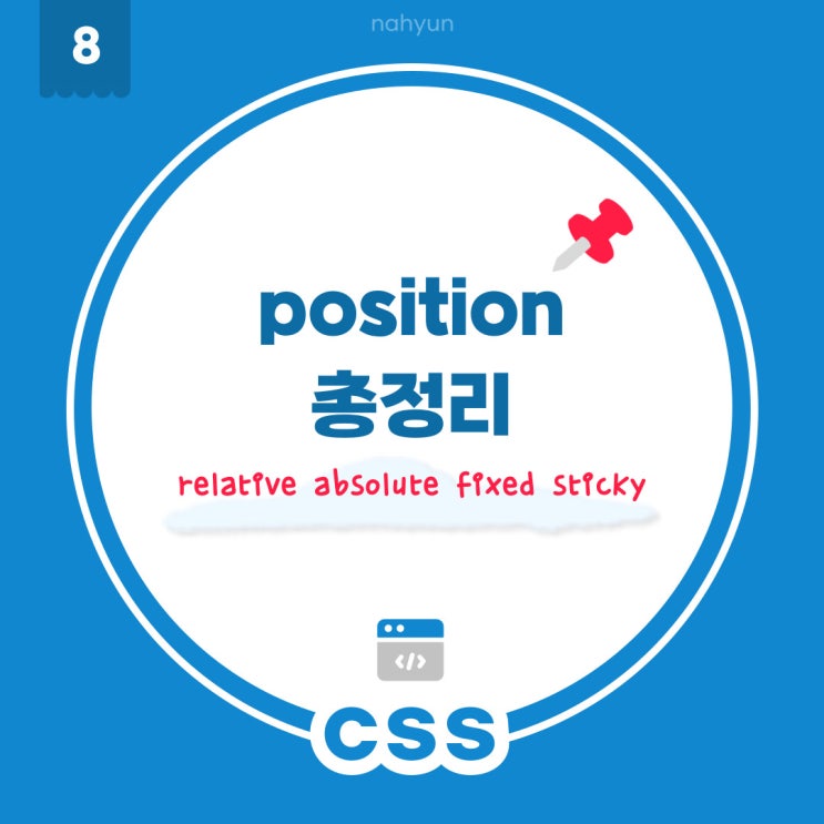 [css 8.] position 으로 요소 배치하기 + 고정하기 : 네이버 블로그