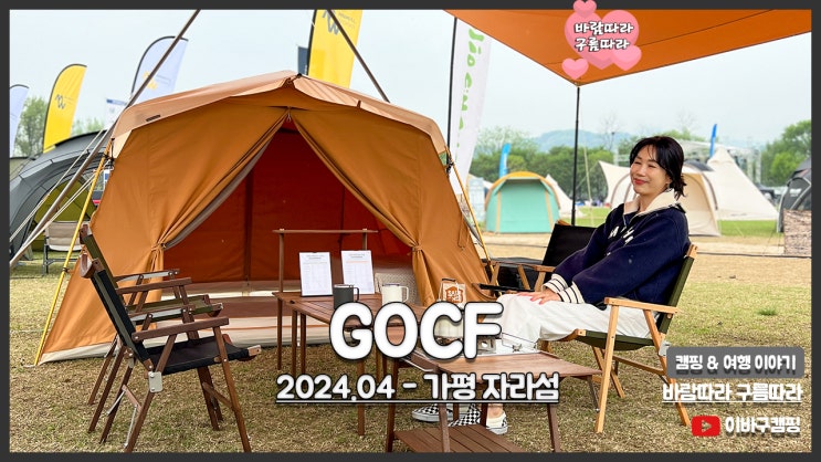 GOCF 2024 가평 자라섬 고씨에프 캠핑박람회 방문후기 : 네이버 블로그