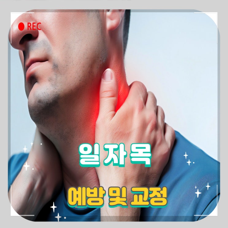 목이 뻐근하다면? 일자목 통증 예방 및 치료(교정)법 알아보기 : 네이버 블로그