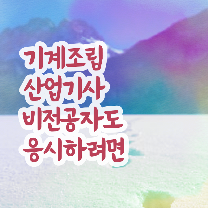 기계조립산업기사 필기 기계조립산업기사 응시자격 고졸자도 온라인으로 단기간에 완성하는 방법 네이버 블로그