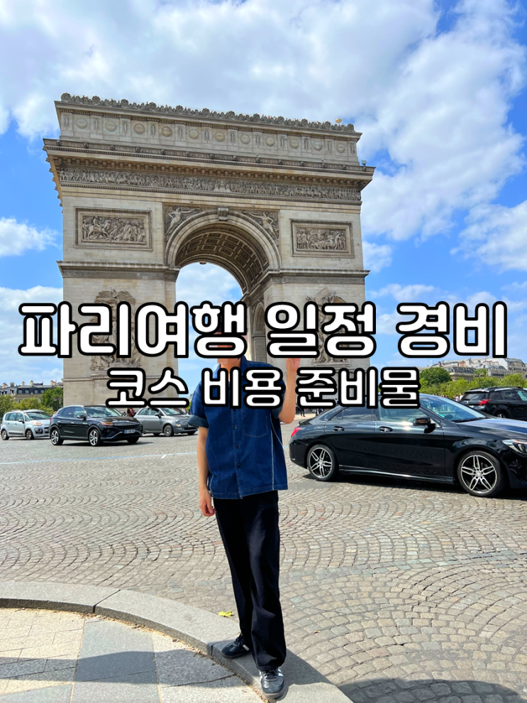 프랑스 파리 자유여행 코스 일정 경비 비용 준비물 총정리 네이버 블로그