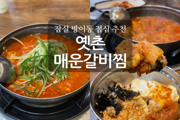 잠실 방이먹자 맛집 옛촌매운갈비찜 점심메뉴 추천 갈비김치찜 점심특선 후기 네이버 블로그