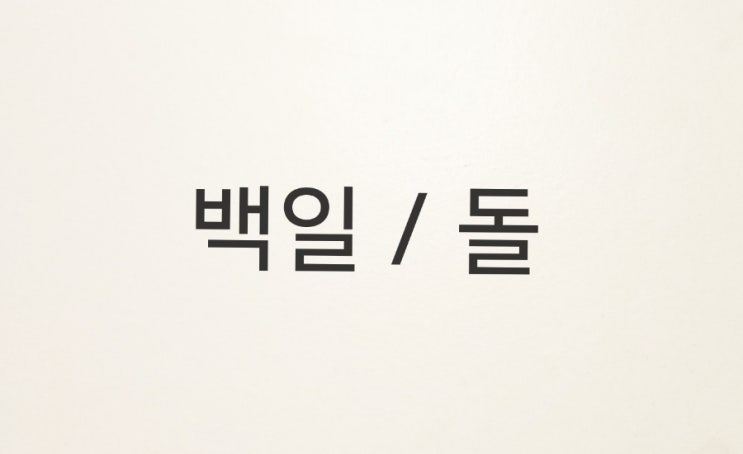백일 돌 상차림 김제백일떡 김제돌떡 전주백일떡 전주돌떡 혁신 익산 군산 서천 정읍 신태인 부안 앙금플라워 상견례 조문 인사이동