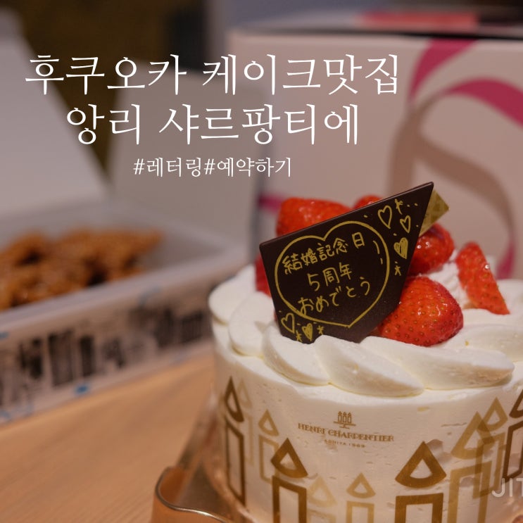 후쿠오카 기념일 케이크 맛집 앙리 샤르팡티에 하카타 한큐백화점 Henri Charpentier 결혼기념일 레터링 예약