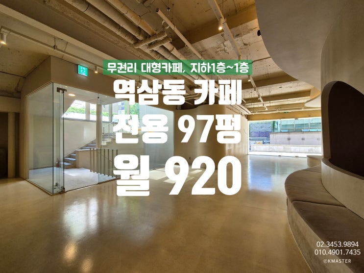 역삼동 상가 임대 무권리 대형 카페 감성인테리어 완비 된 강남 매장 쇼룸 갤러리 전시장도 강력추천 네이버 블로그