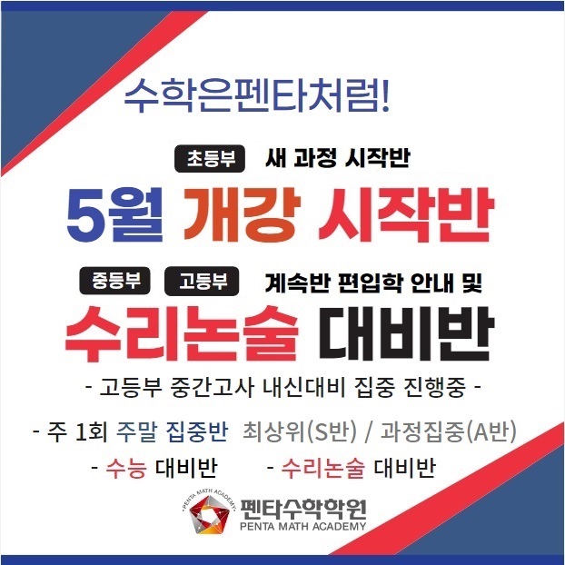 펜타수학학원 초등대상 시작반5월~안내 수리논술 대비반 계속반편입 안내 네이버 블로그
