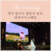 대구 파라다이스 웨딩 컨벤션 스텔라홀 진행영상 공유 사회자 최건진 네이버 블로그