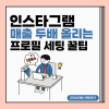 홍천 화천 강릉 춘천 홍천 원주 매출 두 배 올리는 인스타그램 홍보전략 프로필 세팅 꿀팁을 알려 드립니다 네이버 블로그