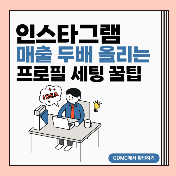홍천 화천 강릉 춘천 홍천 원주 매출 두 배 올리는 인스타그램 홍보전략 프로필 세팅 꿀팁을 알려 드립니다 네이버 블로그