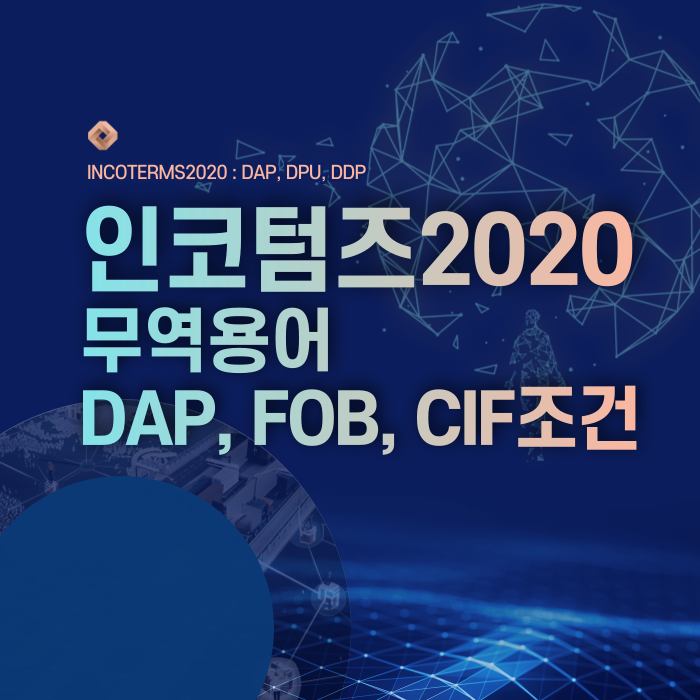 인코텀즈 2020 정리 : 무역용어 DAP, FOB, CIF 조건 등 : 네이버 블로그