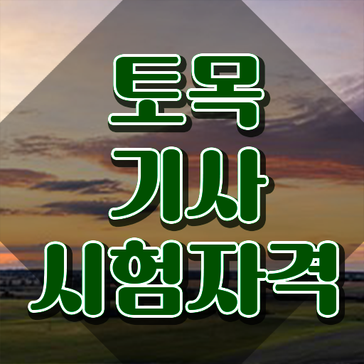 토목기사 실기 토목기사 시험응시조건 중년 직장인도 온라인 수업만으로 1학기에 갖추는 전략 네이버 블로그